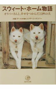 &nbsp;&nbsp;&nbsp; スウィート・ホーム物語−オリバーさんと、幸せをちかんだ22匹の犬− 単行本 の詳細 出版社: 晶文社出版 レーベル: 作者: エリザベス・オリバー カナ: スウィートホームモノガタリ / エリザベスオリ...