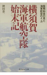 &nbsp;&nbsp;&nbsp; 横須賀海軍航空隊始末記 文庫 の詳細 出版社: 光人社 レーベル: 光人社NF文庫 作者: 神田恭一 カナ: ヨコスカカイグンコウクウタイシマツキ / カンダキョウイチ サイズ: 文庫 ISBN: 47...
