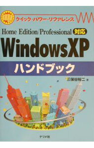 &nbsp;&nbsp;&nbsp; Windows　XPハンドブック 単行本 の詳細 出版社: ナツメ社 レーベル: クイック・パワー・リファレンス 作者: 三保谷裕二 カナ: ウィンドウズエックスピーハンドブック / ミホヤユウジ サイ...