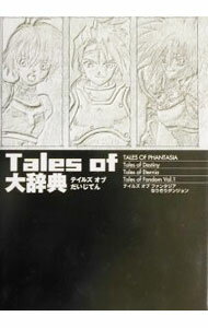 &nbsp;&nbsp;&nbsp; Tales　of大辞典 単行本 の詳細 出版社: 双葉社 レーベル: 作者: 双葉社 カナ: テイルズオブダイジテン / フタバシャ サイズ: 単行本 ISBN: 4575163589 発売日: 200...