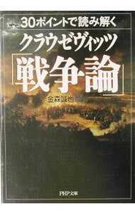 &nbsp;&nbsp;&nbsp; 30ポイントで読み解くクラウゼヴィッツ「戦争論」 文庫 の詳細 出版社: PHP研究所 レーベル: PHP文庫 作者: 金森誠也 カナ: サンジッポイントデヨミトククラウゼヴィッツセンソウロン / カナ...