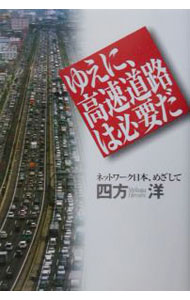 &nbsp;&nbsp;&nbsp; "ゆえに、高速道路は必要だ " の詳細 出版社: 毎日新聞社 レーベル: 作者: 四方洋 カナ: ユエニコウソクドウロワヒツヨウダ / シカタヒロシ サイズ: 単行本 関連商品リンク : 四方洋 毎日新聞社