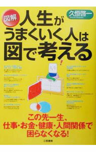 &nbsp;&nbsp;&nbsp; 図解人生がうまくいく人は図で考える 単行本 の詳細 出版社: 三笠書房 レーベル: 作者: 久恒啓一 カナ: ズカイジンセイガウマクイクヒトワズデカンガエル / ヒサツネケイイチ サイズ: 単行本 IS...