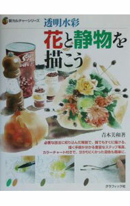 &nbsp;&nbsp;&nbsp; 花と静物を描こう 単行本 の詳細 出版社: グラフィック社 レーベル: 新カルチャーシリーズ 作者: 青木美和 カナ: ハナトセイブツオエガコウ / アオキミワ サイズ: 単行本 ISBN: 47661...
