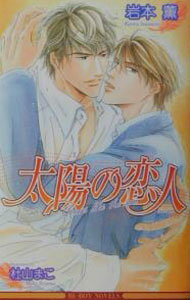 &nbsp;&nbsp;&nbsp; 太陽の恋人 新書 の詳細 出版社: ビブロス レーベル: Be　boy　novels 作者: 岩本薫 カナ: タイヨウノコイビト / イワモトカオル / BL サイズ: 新書 ISBN: 4835214...