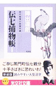 &nbsp;&nbsp;&nbsp; 伝七捕物帳 文庫 の詳細 出版社: 光文社 レーベル: 光文社文庫 作者: 陣出達朗 カナ: デンシチトリモノチョウ / ジンデタツロウ サイズ: 文庫 ISBN: 4334734510 発売日: 20...