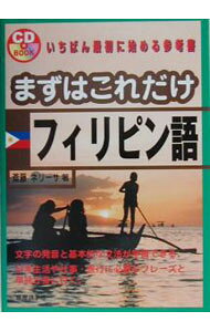 &nbsp;&nbsp;&nbsp; まずはこれだけフィリピン語 単行本 の詳細 出版社: 国際語学社 レーベル: CD　book 作者: 斎藤ネリーサ・サルミエント カナ: マズワコレダケフィリピンゴ / サイトウネリーサ　サルミエント ...
