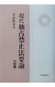 &nbsp;&nbsp;&nbsp; "現代独占禁止法要論 " の詳細 出版社: 中央経済社 レーベル: 作者: 谷原修身 カナ: ゲンダイドクセンキンシホウヨウロン / タニハラオサミ サイズ: 単行本 関連商品リンク : 谷原修身 中央経済社