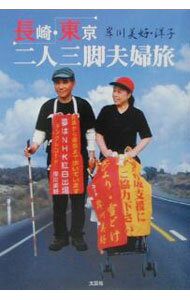 &nbsp;&nbsp;&nbsp; "長崎・東京二人三脚夫婦旅 " の詳細 出版社: 文芸社 レーベル: 作者: 岸川洋子 カナ: ナガサキトウキョウニニンサンキャクフウフタビ / キシカワヨウコ サイズ: 単行本 関連商品リンク : 岸...