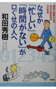 &nbsp;&nbsp;&nbsp; なぜか「忙しい」「時間がない」が口ぐせの人へ 単行本 の詳細 出版社: 海竜社 レーベル: 作者: 和田秀樹 カナ: ナゼカイソガシイジカンガナイガクチグセノヒトエ / ワダヒデキ サイズ: 単行本 I...