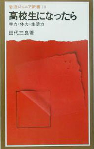 &nbsp;&nbsp;&nbsp; 高校生になったら 新書 の詳細 出版社: 岩波書店 レーベル: 岩波ジュニア新書 作者: 田代三良 カナ: コウコウセイニナッタラ / タシロサブロウ サイズ: 新書 ISBN: 400500010X ...