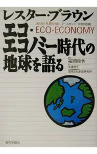 &nbsp;&nbsp;&nbsp; "エコ・エコノミー時代の地球を語る " の詳細 出版社: 家の光協会 レーベル: 作者: Brown Lester　R． カナ: エコエコノミージダイノチキュウオカタル / レスターブラウン サイズ: ...