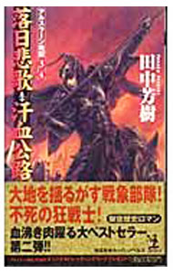&nbsp;&nbsp;&nbsp; 落日悲歌・汗血公路　アルスラーン戦記(3)(4) 新書 の詳細 出版社: 光文社 レーベル: カッパ・ノベルス 作者: 田中芳樹 カナ: アルスラーンセンキ34ラクジツヒカアセチキミジ / タナカヨシキ...