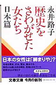 &nbsp;&nbsp;&nbsp; 歴史をさわがせた女たち−日本篇−【新装版】 文庫 の詳細 出版社: 文芸春秋 レーベル: 文春文庫 作者: 永井路子 カナ: レキシヲサワガセタオンナタチニホンヘンシンソウ / ナガイミチコ サイズ: ...