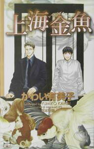 &nbsp;&nbsp;&nbsp; 上海金魚 新書 の詳細 出版社: 笠倉出版社 レーベル: CROSS　NOVELS 作者: かわい有美子 カナ: シャンハイキンギョ / カワイユミコ / BL サイズ: 新書 ISBN: 477300...