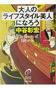 &nbsp;&nbsp;&nbsp; 大人の「ライフスタイル美人」になろう 文庫 の詳細 出版社: PHP研究所 レーベル: PHP文庫 作者: 中谷彰宏 カナ: オトナノライフスタイルビジンニナロウ / ナカタニアキヒロ サイズ: 文庫 ...