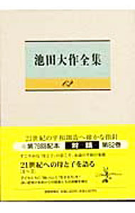 &nbsp;&nbsp;&nbsp; 池田大作全集 62 単行本 の詳細 出版社: 聖教新聞社 レーベル: 作者: 池田大作 カナ: イケダダイサクゼンシュウ / イケダダイサク サイズ: 単行本 ISBN: 4412012271 発売日:...