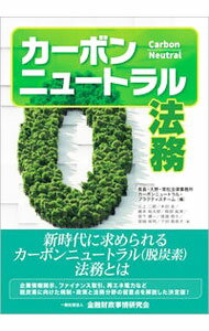&nbsp;&nbsp;&nbsp; カーボンニュートラル法務 単行本 の詳細 出版社: 金融財政事情研究会 レーベル: 作者: 長島・大野・常松法律事務所 カナ: カーボンニュートラルホウム / ナガシマオオノツネマツホウリツジムショ サ...