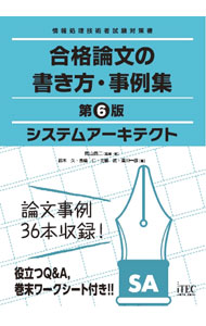 &nbsp;&nbsp;&nbsp; 合格論文の書き方・事例集システムアーキテクト 単行本 の詳細 出版社: アイテック レーベル: 作者: 岡山昌二 カナ: ゴウカクロンブンノカキカタジレイシュウシステムアーキテクト / オカヤマショウジ...