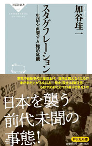 &nbsp;&nbsp;&nbsp; スタグフレーション 新書 の詳細 出版社: 祥伝社 レーベル: 作者: 加谷珪一 カナ: スタグフレーション / カヤケイイチ サイズ: 新書 ISBN: 4396116668 発売日: 2022/10...