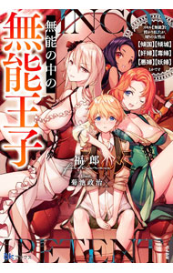 &nbsp;&nbsp;&nbsp; 無能の中の無能王子 単行本 の詳細 出版社: ぶんか社 レーベル: 作者: 福郎 カナ: ムノウノナカノムノウオウジ / フクロウ サイズ: 単行本 ISBN: 4821146406 発売日: 2022...