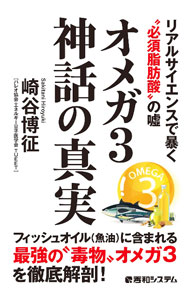 &nbsp;&nbsp;&nbsp; オメガ3神話の真実 単行本 の詳細 出版社: 秀和システム レーベル: 作者: 崎谷博征 カナ: オメガスリーシンワノシンジツ / サキタニヒロユキ サイズ: 単行本 ISBN: 4798068015 ...