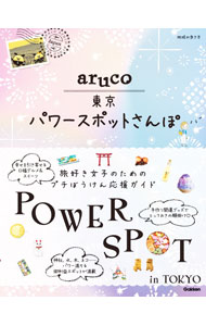 &nbsp;&nbsp;&nbsp; 地球の歩き方aruco東京パワースポットさんぽ 単行本 の詳細 出版社: 地球の歩き方 レーベル: 作者: 地球の歩き方 カナ: チキュウノアルキカタアルコトウキョウパワースポットサンポ / チキュウノ...