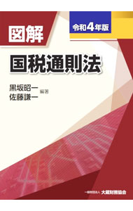 &nbsp;&nbsp;&nbsp; 図解国税通則法 令和4年版 単行本 の詳細 出版社: 大蔵財務協会 レーベル: 作者: 黒坂昭一 カナ: ズカイコクゼイツウソクホウ / クロサカショウイチ サイズ: 単行本 ISBN: 4754730...