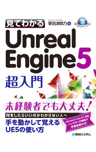 &nbsp;&nbsp;&nbsp; 見てわかるUnreal　Engine5超入門 単行本 の詳細 出版社: 秀和システム レーベル: 作者: 掌田津耶乃 カナ: ミテワカルアンリアルエンジンファイブチョウニュウモン / ショウダツヤノ サ...