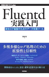&nbsp;&nbsp;&nbsp; Fluentd実践入門 単行本 の詳細 出版社: 技術評論社 レーベル: 作者: 田籠聡 カナ: フルーエントディージッセンニュウモン / タゴモリサトシ サイズ: 単行本 ISBN: 42971310...