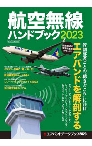 &nbsp;&nbsp;&nbsp; 航空無線ハンドブック　2023 単行本 の詳細 出版社: イカロス出版 レーベル: イカロスMOOK 作者: イカロス出版 カナ: コウクウムセンハンドブック2023 / イカロスシュッパン サイズ: ...