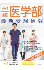 &nbsp;&nbsp;&nbsp; 全国医学部最新受験情報 2023年度用 単行本 の詳細 出版社: 時事通信出版局 レーベル: 作者: メディカルラボ カナ: ゼンコクイガクブサイシンジュケンジョウホウ / メディカルラボ サイズ: 単...
