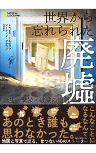 &nbsp;&nbsp;&nbsp; 世界から忘れられた廃墟 単行本 の詳細 出版社: 日経ナショナルジオグラフィック レーベル: 作者: ElboroughTravis カナ: セカイカラワスレラレタハイキョ / トラビスエルボラフ サイ...