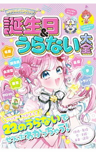 &nbsp;&nbsp;&nbsp; ミラクルハピネス〓誕生日＆うらない大全 単行本 の詳細 出版社: 西東社 レーベル: 作者: ルナ・アヴニール カナ: ミラクルハピネスタンジョウビアンドウラナイタイゼン / ルナアヴニール サイズ: ...