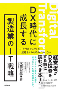 &nbsp;&nbsp;&nbsp; DX時代に成長する製造業のIT戦略 単行本 の詳細 出版社: 現代書林 レーベル: 作者: 太田記生 カナ: ディーエックスジダイニセイチョウスルセイゾウギョウノアイティーセンリャク / オオタフミオ ...