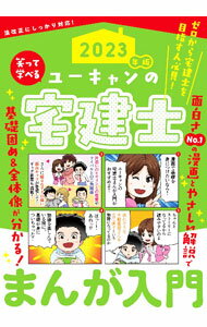 &nbsp;&nbsp;&nbsp; ユーキャンの宅建士まんが入門 2023年版 単行本 の詳細 出版社: ユーキャン学び出版 レーベル: 作者: ユーキャン カナ: ユーキャンノタッケンシマンガニュウモン / ユーキャン サイズ: 単行本...