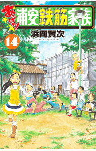 &nbsp;&nbsp;&nbsp; あっぱれ！浦安鉄筋家族 14 新書版 の詳細 出版社: 秋田書店 レーベル: チャンピオンコミックス 作者: 浜岡賢次 カナ: アッパレウラヤステッキンカゾク / ハマオカケンジ サイズ: 新書版 IS...