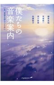 &nbsp;&nbsp;&nbsp; 僕たちの音楽案内 単行本 の詳細 出版社: エンジェルパサー レーベル: 作者: 榊原光裕 カナ: ボクタチノオンガクアンナイ / サカキバラミツヒロ サイズ: 単行本 ISBN: 4990896973...