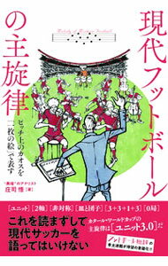 &nbsp;&nbsp;&nbsp; "現代フットボールの主旋律 " の詳細 出版社: カンゼン レーベル: 作者: 庄司悟 カナ: ゲンダイフットボールノシュセンリツ / ショウジサトル サイズ: 単行本 関連商品リンク : 庄司悟 カンゼン