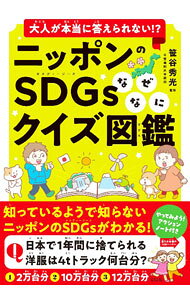 &nbsp;&nbsp;&nbsp; 大人が本当に答えられない！？ニッポンのSDGsなぜなにクイズ図鑑 単行本 の詳細 出版社: 宝島社 レーベル: 作者: 笹谷秀光 カナ: オトナガホントウニコタエラレナイニッポンノエスディージーズナゼナ...