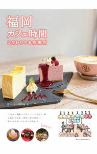 &nbsp;&nbsp;&nbsp; 福岡カフェ時間 単行本 の詳細 出版社: メイツユニバーサルコンテンツ レーベル: 作者: エー・アール・ティ株式会社 カナ: フクオカカフェジカン / エーアールティカブシキガイシャ サイズ: 単行本...