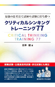 &nbsp;&nbsp;&nbsp; クリティカルシンキングトレーニング77 の詳細 出版社: 産業能率大学出版部 レーベル: 作者: 日沖健 カナ: クリティカルシンキングトレーニングナナジュウナナ / ヒオキタケシ サイズ: 単行本 関...