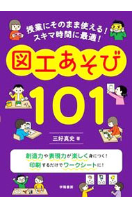 &nbsp;&nbsp;&nbsp; 図工あそび101 単行本 の詳細 出版社: 学陽書房 レーベル: 作者: 三好真史 カナ: ズコウアソビヒャクイチ / ミヨシシンジ サイズ: 単行本 ISBN: 4313654679 発売日: 202...