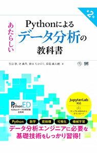 &nbsp;&nbsp;&nbsp; Pythonによるあたらしいデータ分析の教科書 単行本 の詳細 出版社: 翔泳社 レーベル: 作者: 寺田学 カナ: パイソンニヨルアタラシイデータブンセキノキョウカショ / テラダマナブ サイズ: 単...