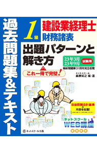 &nbsp;&nbsp;&nbsp; 建設業経理士1級財務諸表出題パターンと解き方 23年3月、23年9月試験用 単行本 の詳細 出版社: ネットスクール株式会社出版本部 レーベル: 作者: 桑原知之 カナ: ケンセツギョウケイリシイッキュ...