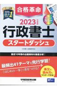 &nbsp;&nbsp;&nbsp; 合格革命行政書士スタートダッシュ 2023年度版 の詳細 出版社: 早稲田経営出版 レーベル: 作者: 行政書士試験研究会 カナ: ゴウカクカクメイギョウセイショシスタートダッシュ / ギョウセイショシ...