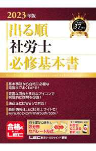 &nbsp;&nbsp;&nbsp; 出る順社労士必修基本書 2023年版 単行本 の詳細 出版社: 東京リーガルマインド レーベル: 作者: 東京リーガルマインド カナ: デルジュンシャロウシヒッシュウキホンショ / トウキョウリーガルマ...