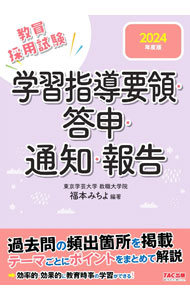 &nbsp;&nbsp;&nbsp; "学習指導要領・答申・通知・報告 2024年度版" の詳細 出版社: TAC株式会社出版事業部 レーベル: 作者: 福本みちよ カナ: ガクシュウシドウヨウリョウトウシンツウチホウコク / フクモトミチ...