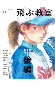 &nbsp;&nbsp;&nbsp; 飛ぶ教室　児童文学の冒険　71（2022AUTUMN） 単行本 の詳細 出版社: 光村図書出版 レーベル: 作者: 飛ぶ教室編集部【編】 カナ: トブキョウシツ / トブキョウシツヘンシュウブ サイズ:...