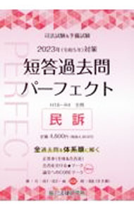 &nbsp;&nbsp;&nbsp; 司法試験＆予備試験短答過去問パーフェクト　2023年対策6 単行本 の詳細 出版社: 辰已法律研究所 レーベル: 作者: 辰已法律研究所 カナ: シホウシケンアンドヨビシケンタントウカコモンパーフェクト...